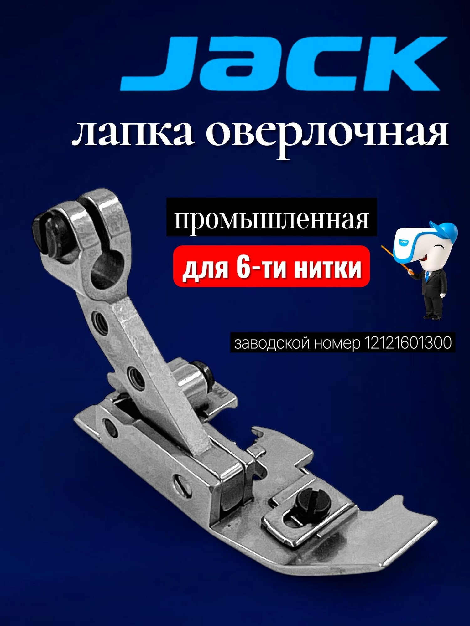 Jack Лапка для 6-ти ниточного промышленного оверлока