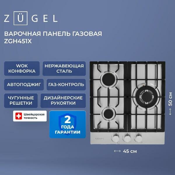 Встраиваемая газовая панель независимая ZUGEL ZGH451X