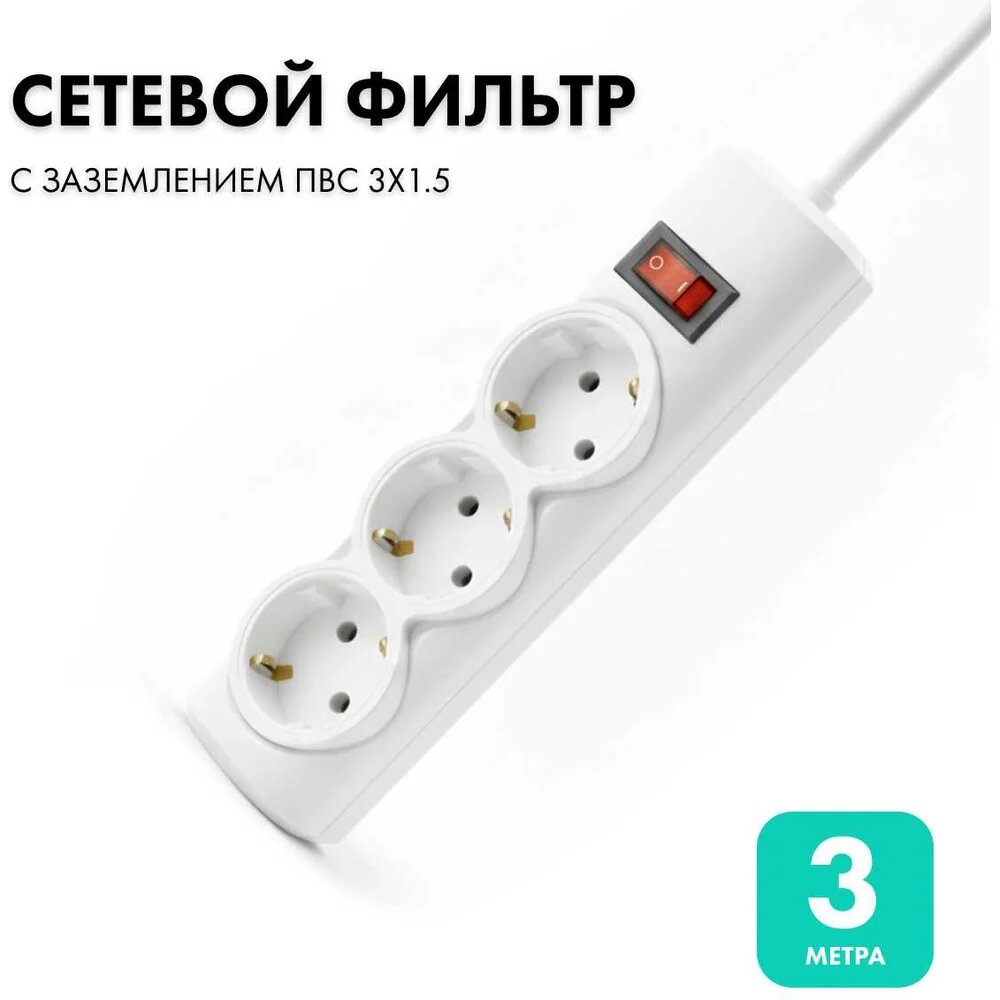 Сетевой фильтр PROGIX 3 розетки, 3 метра, белый, 3x1.5 PG341