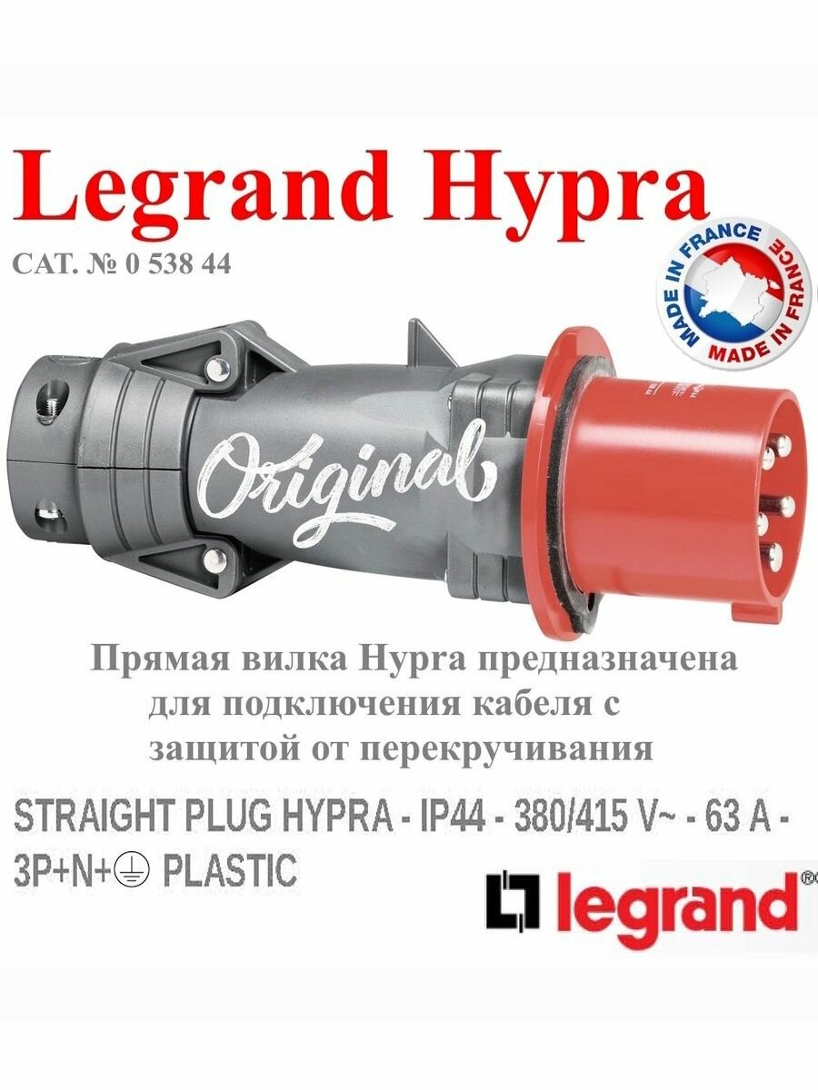 Прямая вилка Legrand Hypra, IP 44, 3P+N+E, 63 А, пластик