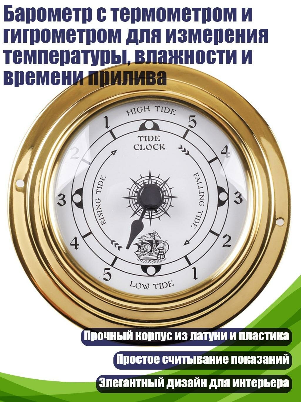 Барометр с термометром и гигрометром для измерения температуры, влажности и времени прилива, Приливные часы