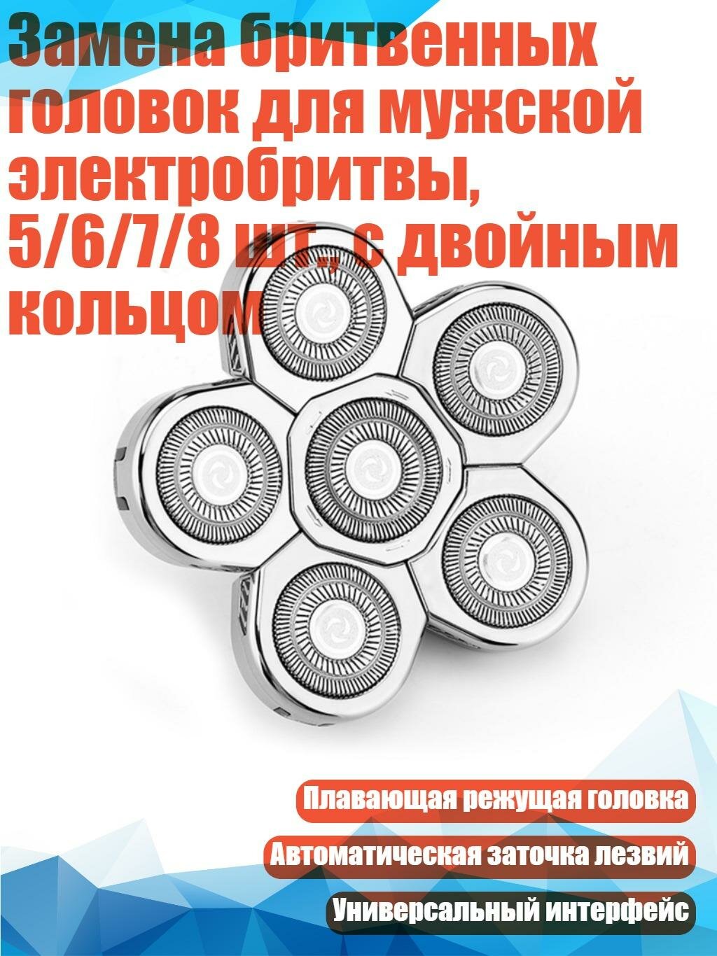 Замена бритвенных головок для мужской электробритвы, 5/6/7/8 шт, с двойным кольцом, серебряные 6 лезвий