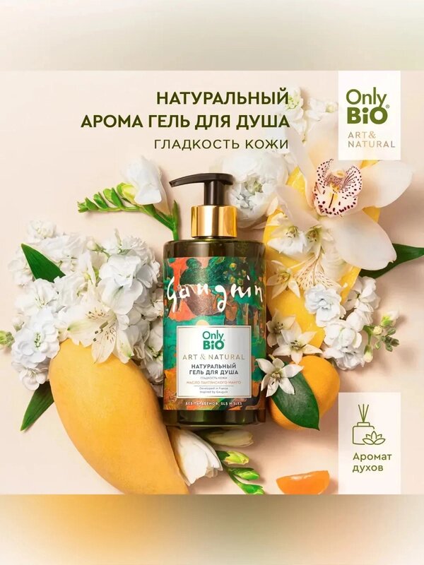 Гель для душа Only Bio Art & Natural Гладкость кожи "Масло таитянского манго", 290 мл
