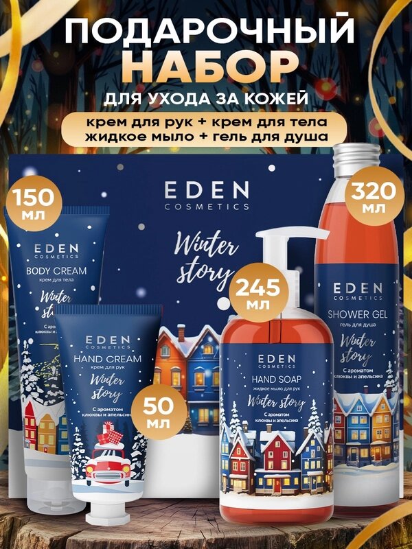 EDEN Winter mood Подарочный набор Крем для рук + мыло + гель для душа + крем для тела