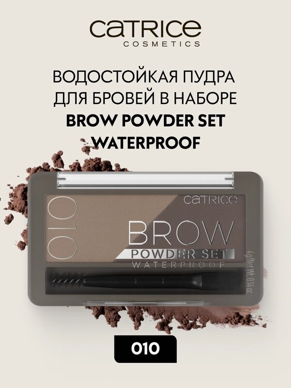 CATRICE Водостойкая пудра для бровей в наборе Brow Powder Set Waterproof 010