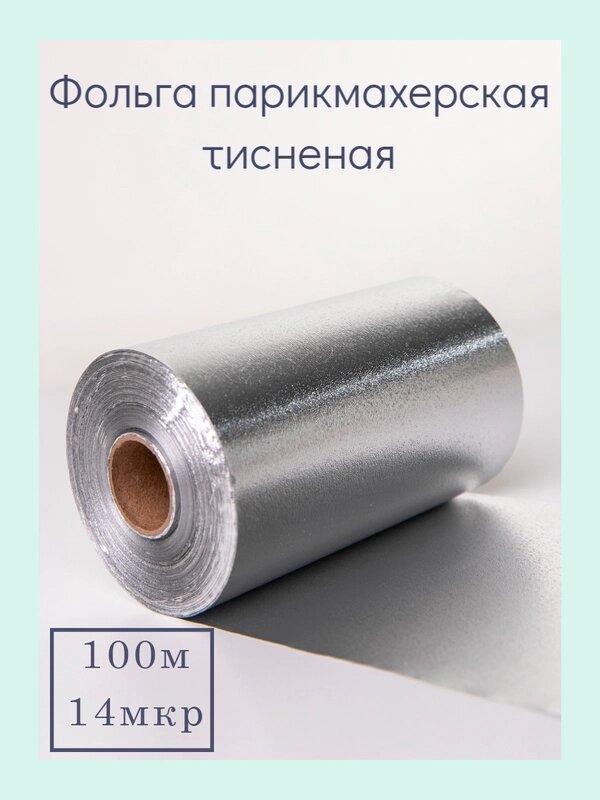 Фольга парикмахерская тисненая 100м 14мкр/16мкр. Фольга для мелирования, фольга для окрашивания