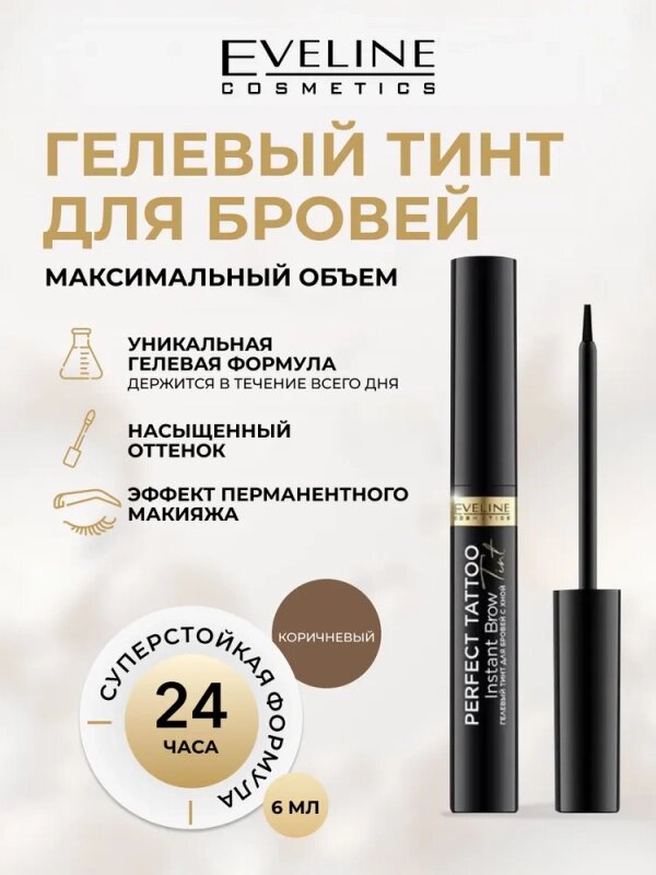 Тинт для бровей Eveline Cosmetics Perfect Tattoo гелевый, с хной, коричневый, 6 мл