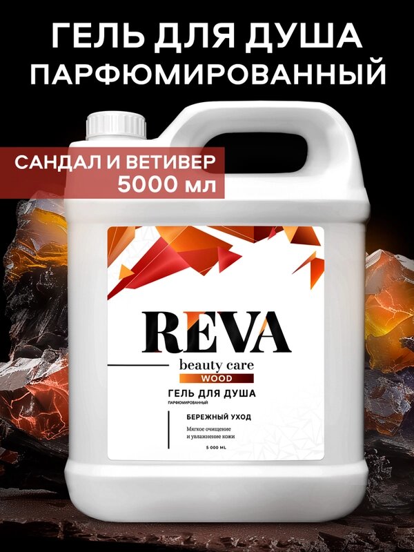 Гель для душа Reva Beauty Care WOOD, 5 л