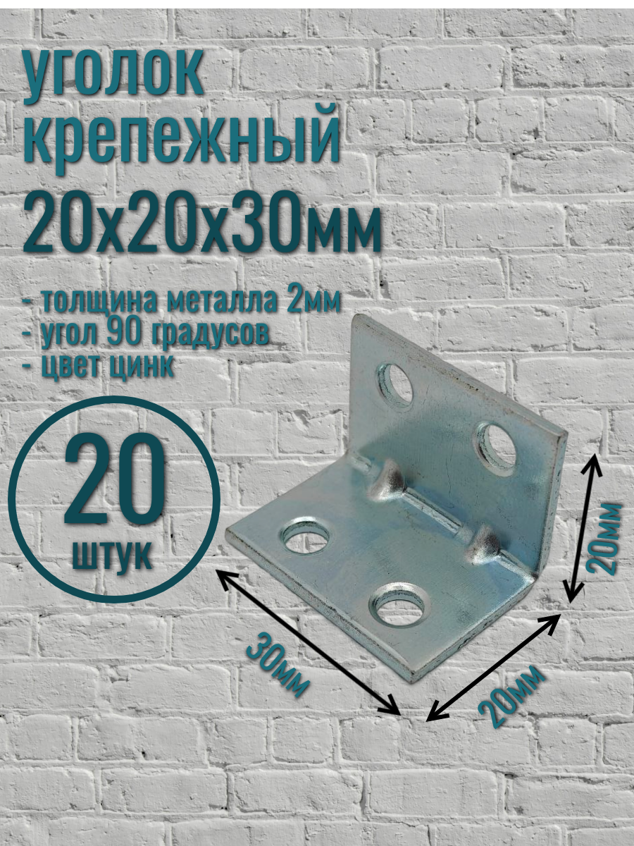 Уголок крепежный 20х20х30мм толщина 2мм (20 шт)