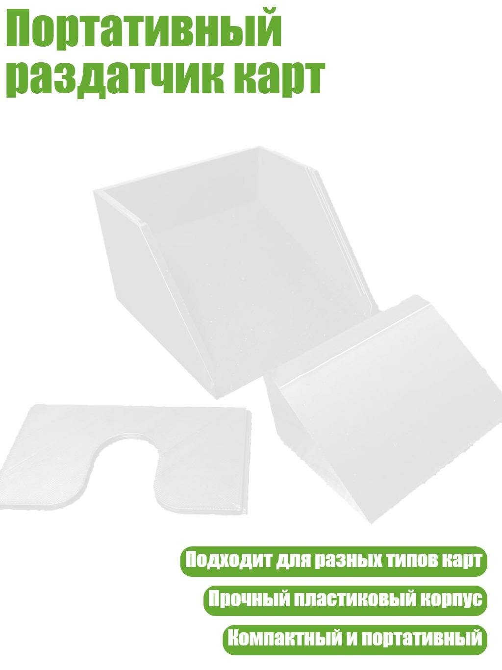 Портативный раздатчик карт, Белый