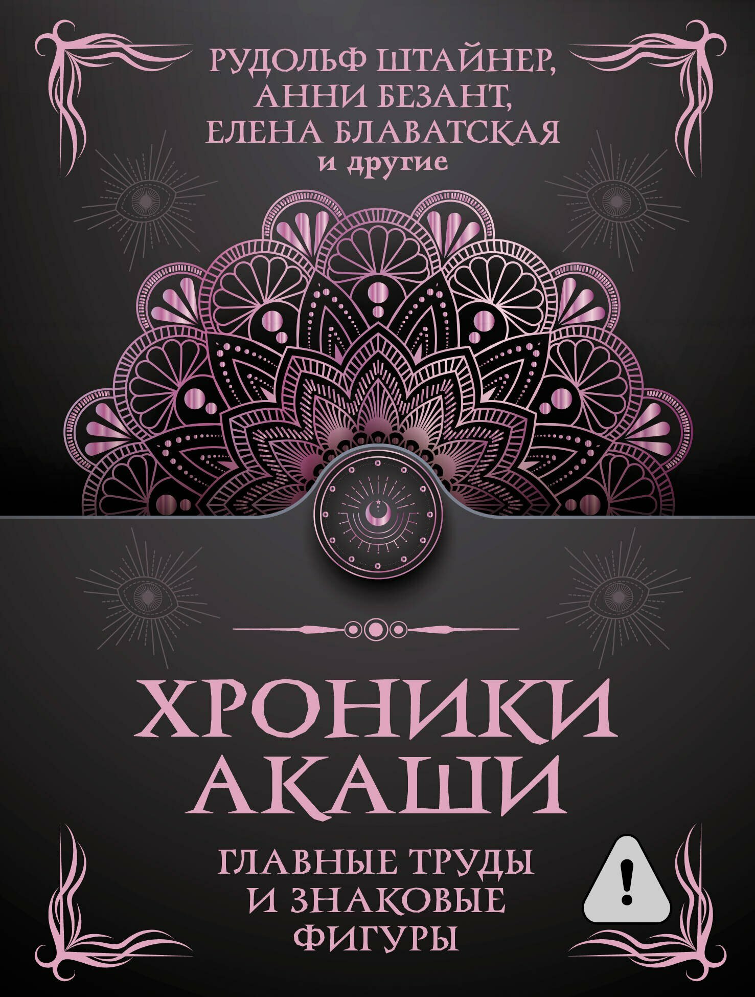 Хроники Акаши. Главные труды и знаковые фигуры(Елена Блаватская, Анни Безант, Рудольф Штайнер)