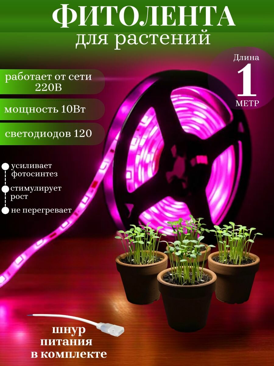 Фитолента для растений и рассады 1 м, 120 LED, питание от сети 220В, защита IP44, регулируемая длина, 10Вт, для цветов, микрозелени и теплиц