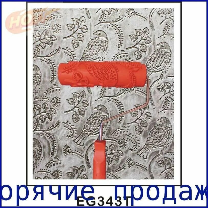 7-дюймовый тисненый валик для рисования, текстура стены, трафарет, кисть, узор, декор 343T