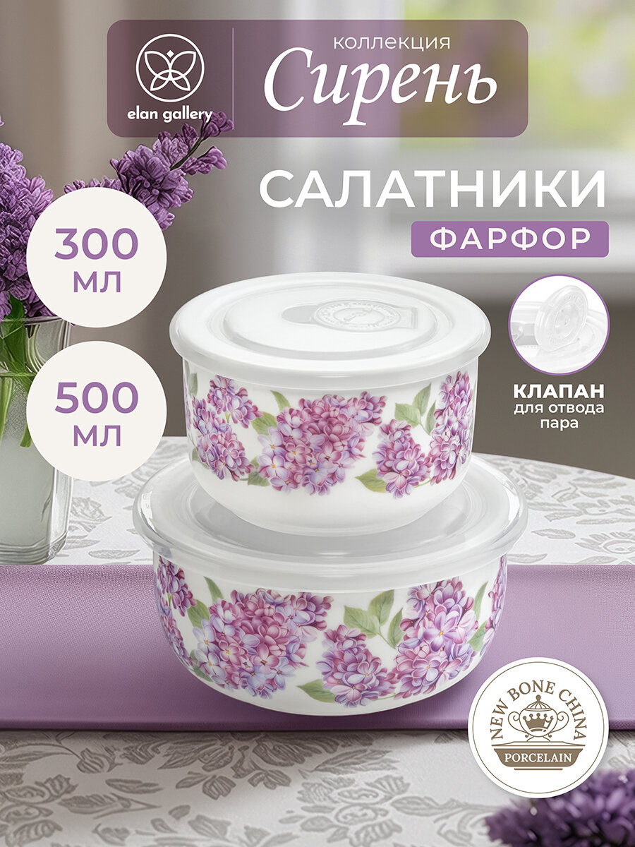 Набор 2 салатников Elan Gallery Сирень, 500 мл + 300 мл, с плаcтмасовыми крышками