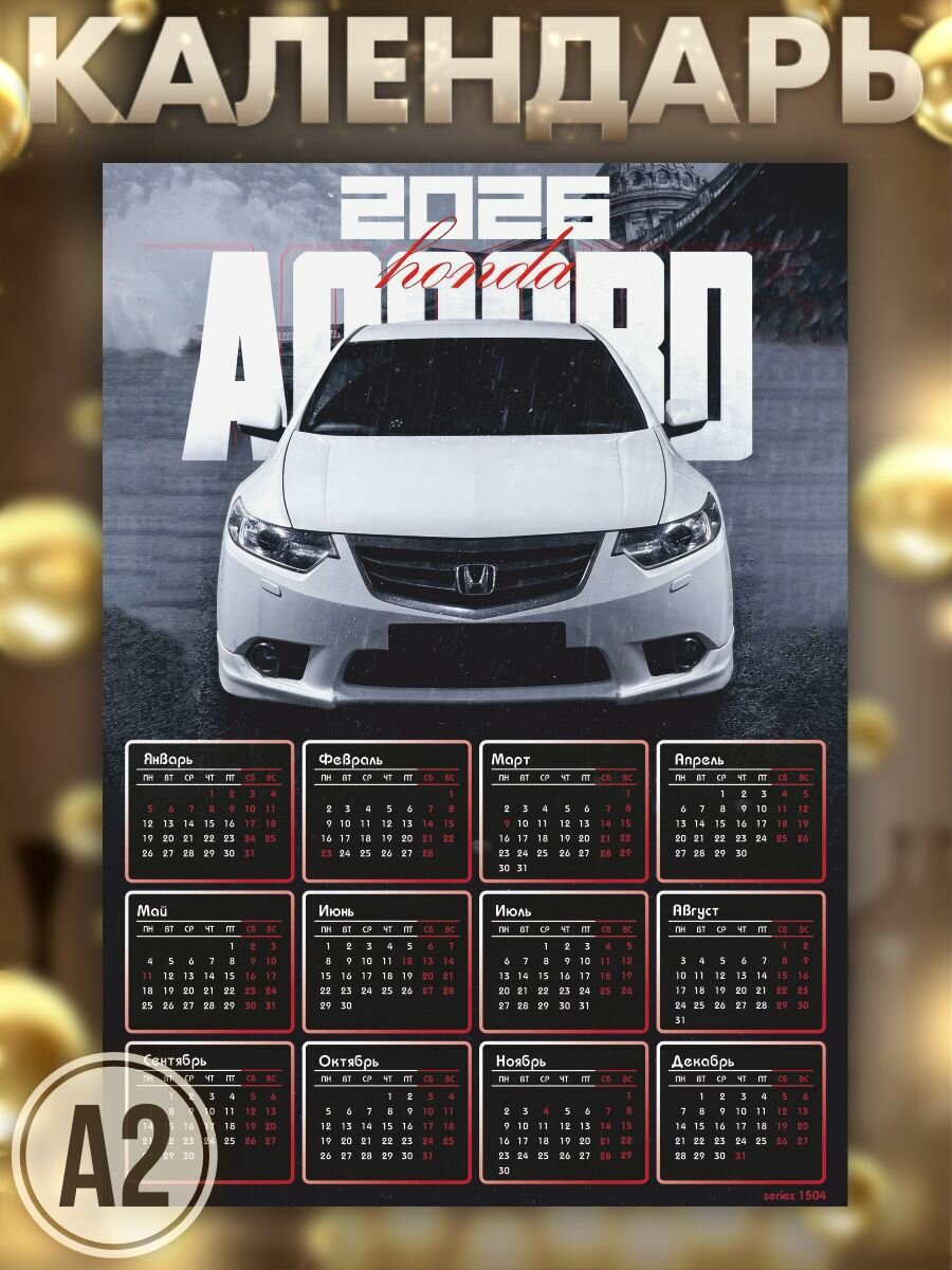 Календарь 2026 настенный Хонда Аккорд Honda Accord