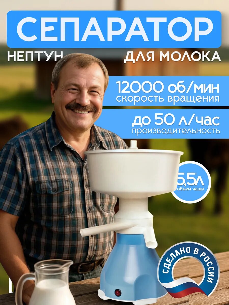 Сепаратор молока электрический, 50 л/ч, для дома и фермы Нептун