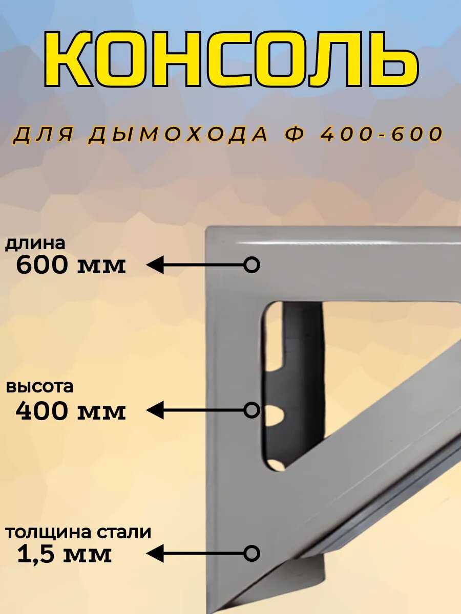 Консоль (комплект из 2-х шт.) Ф 400-600 (430/1,5)