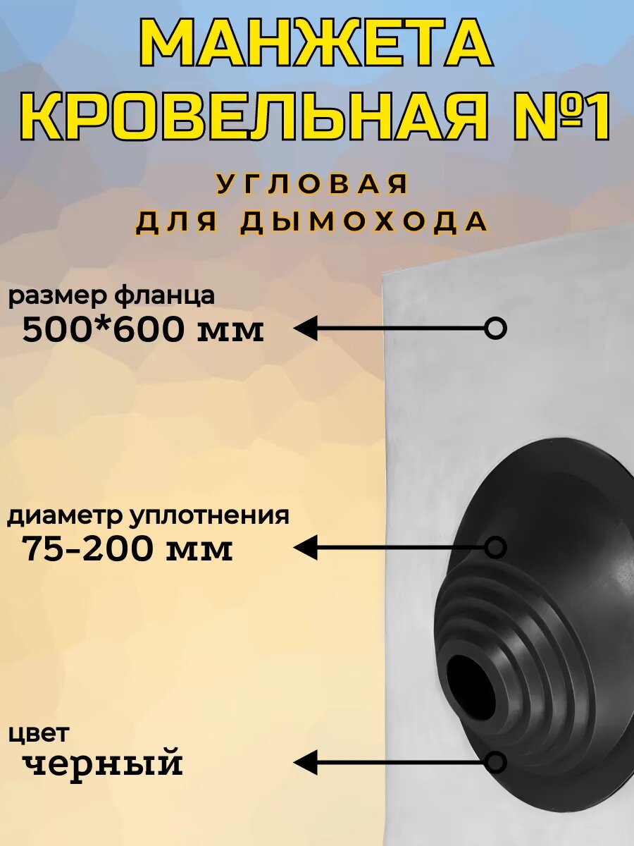 Манжета кровельная угловая №1 75-200мм EPDM 500*600мм черн.