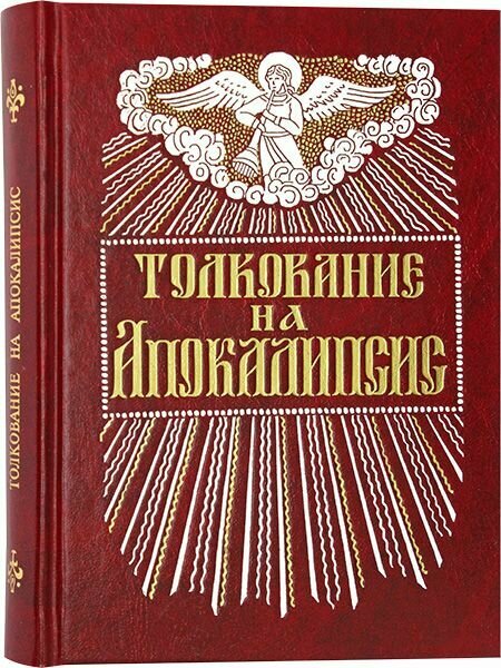 Толкование на Апокалипсис (с параллельным переводом). Андрей, архиепископ Кесарийский. Правило веры, Москва