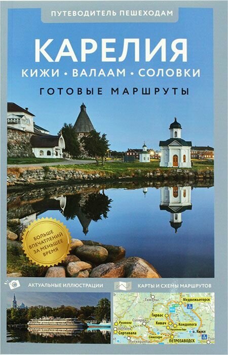 Карелия. Кижи, Валаам, Соловки. АСТ, Москва
