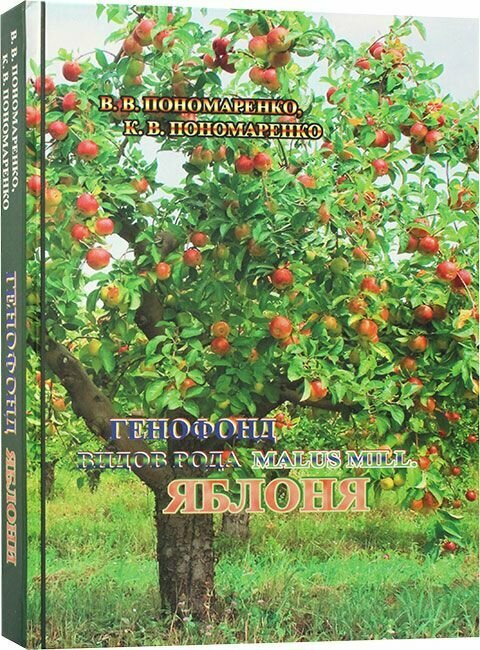 Генофонд видов рода Malus Mill. Яблоня. Общество памяти игумении Таисии, Санкт-Петербург