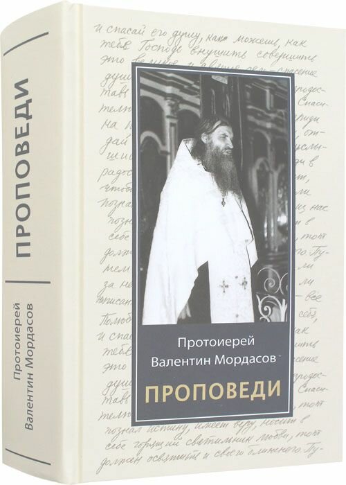Проповеди. Протоиерей Валентин Мордасов. Мордасов Валентин, протоиерей. Синтагма, Москва