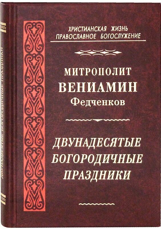 Двунадесятые Богородичные праздники. Вениамин (Федченков), митрополит. Правило веры, Москва