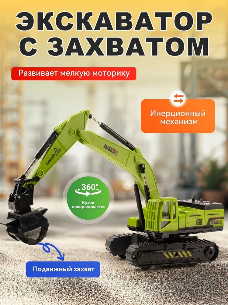 Детская игрушка Машина Строительная техника Экскаватор с вращающимся механизмом с захватом, подвижный ковш