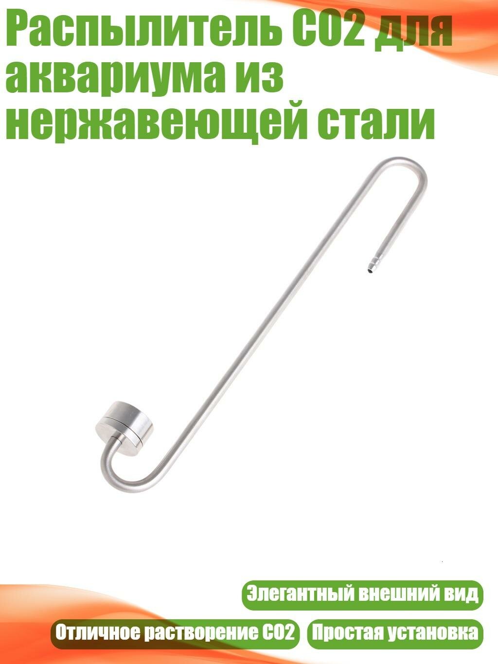 Распылитель CO2 для аквариума из нержавеющей стали, S