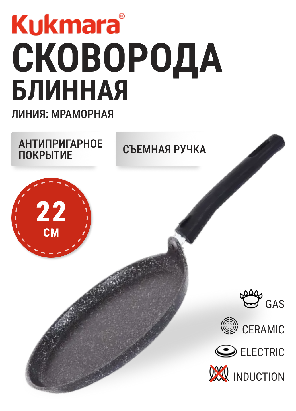 Сковорода блинная 22 см KUKMARA сбмт220-1а, темный мрамор, антипригарное покрытие, съемная ручка