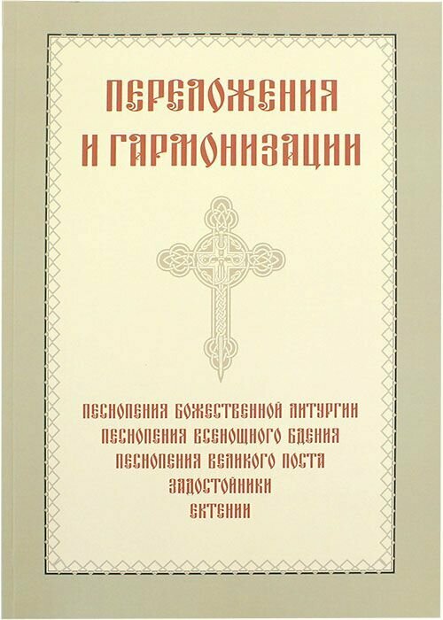 Переложения и гармонизации. Православный Свято-Тихоновский гуманитарный университет (пстгу), Москва