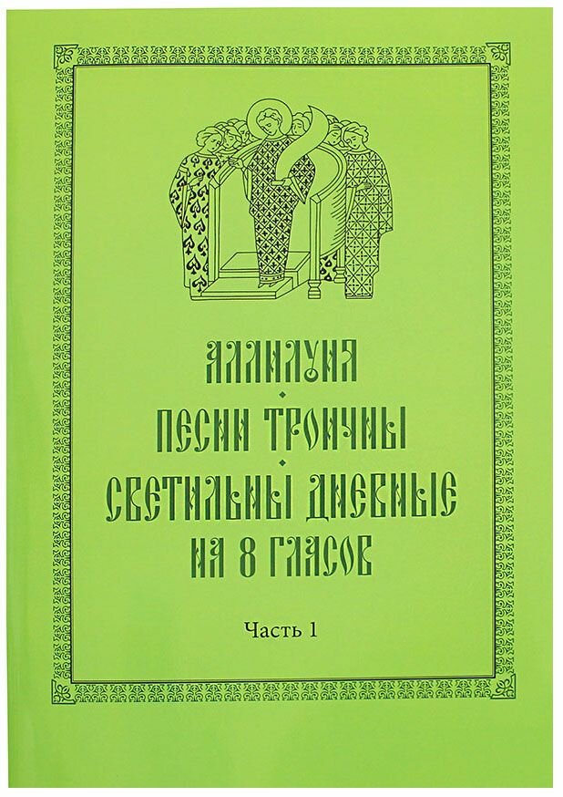 Аллилуйя, песни Троичны, светильны дневные. Комплект из 3 книг. Православный Свято-Тихоновский гуманитарный университет (пстгу), Москва