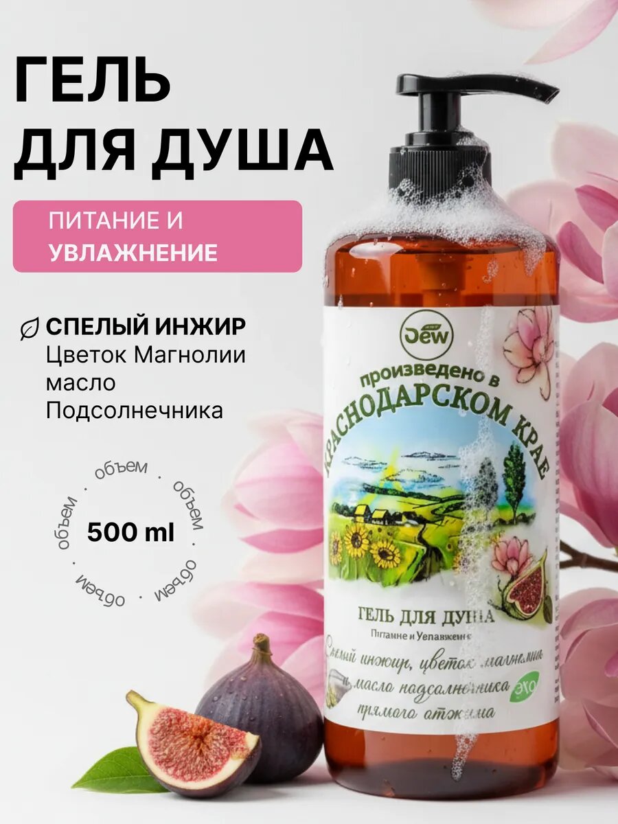 Гель для душа Only DEW Спелый инжир, питание и увлажнение, для всех типов кожи 500 мл