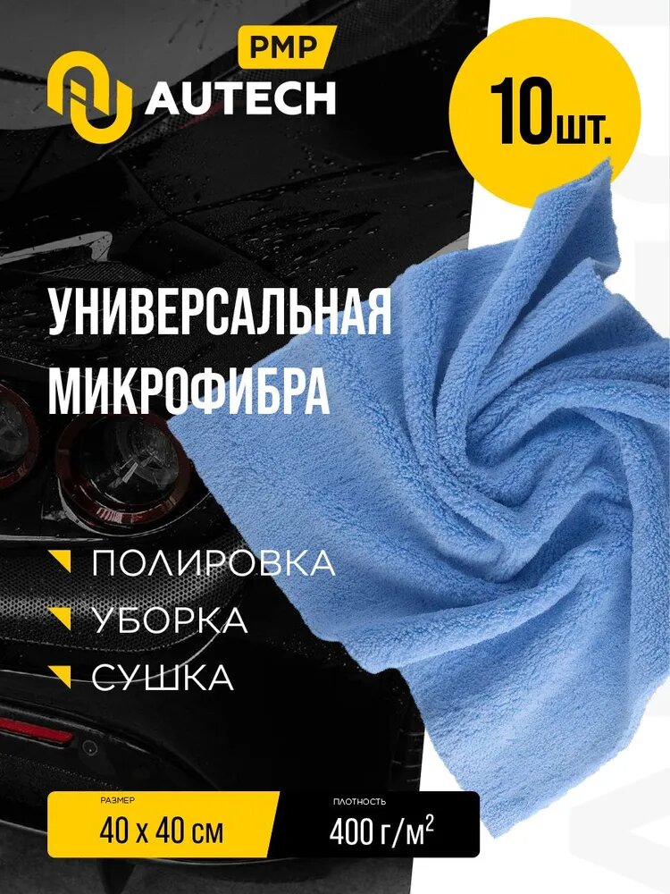 AuTech | PROFI-MICROFASERTUCH BLAU - профессиональная микрофибровая салфетка. 40*40 см, 400гр, к-т 10шт.