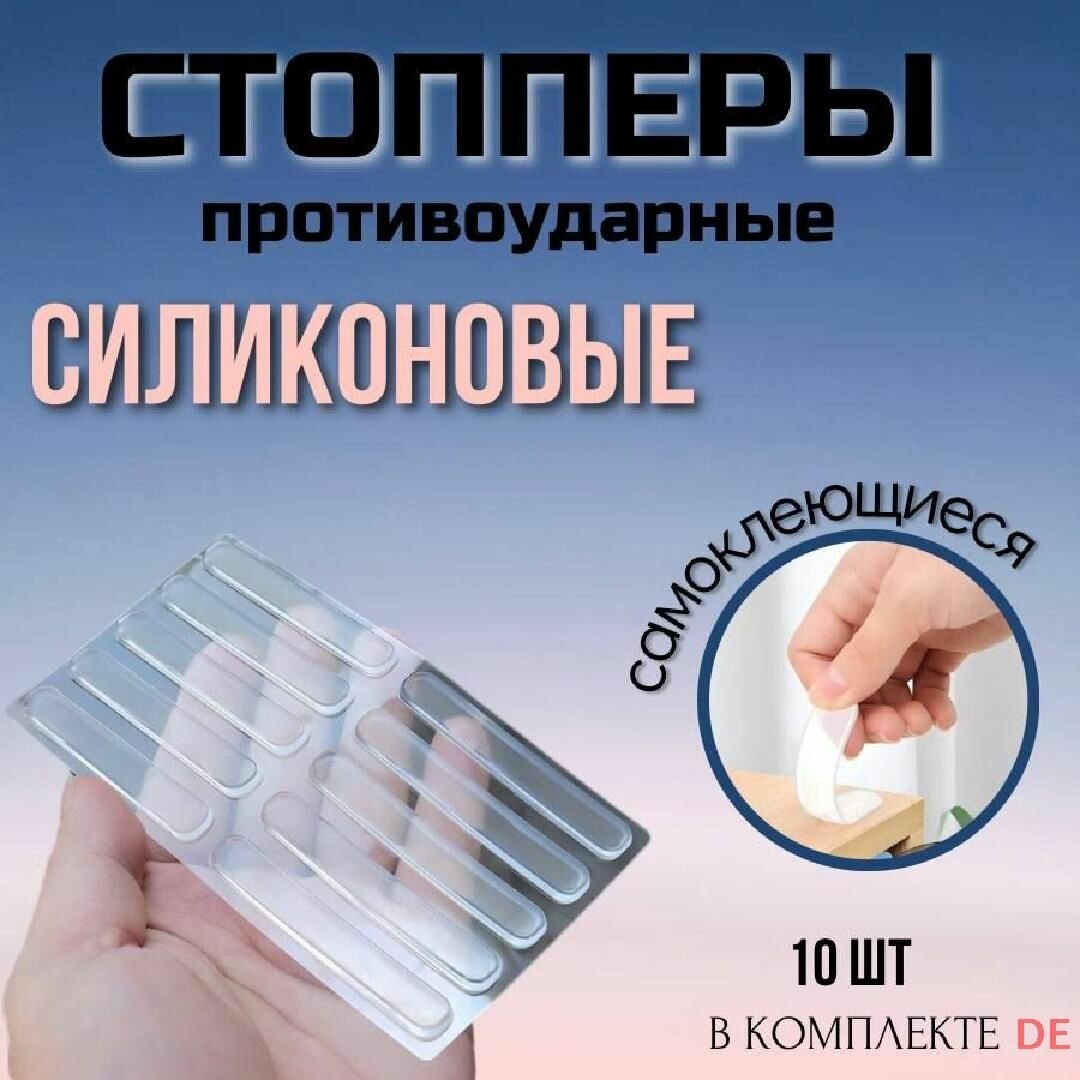 Стоппер, ограничитель для двери силиконовый настенный на ручку двери 10 шт