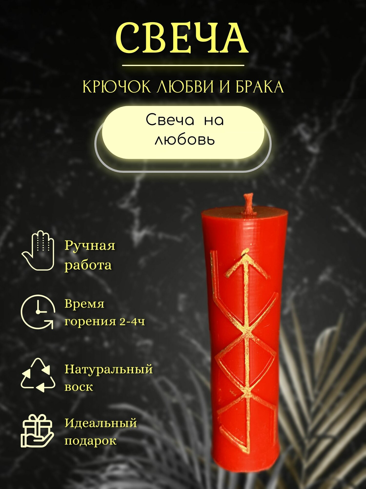 Магическая свеча восковая на любовь "Крючок любви и брака" ручной работы