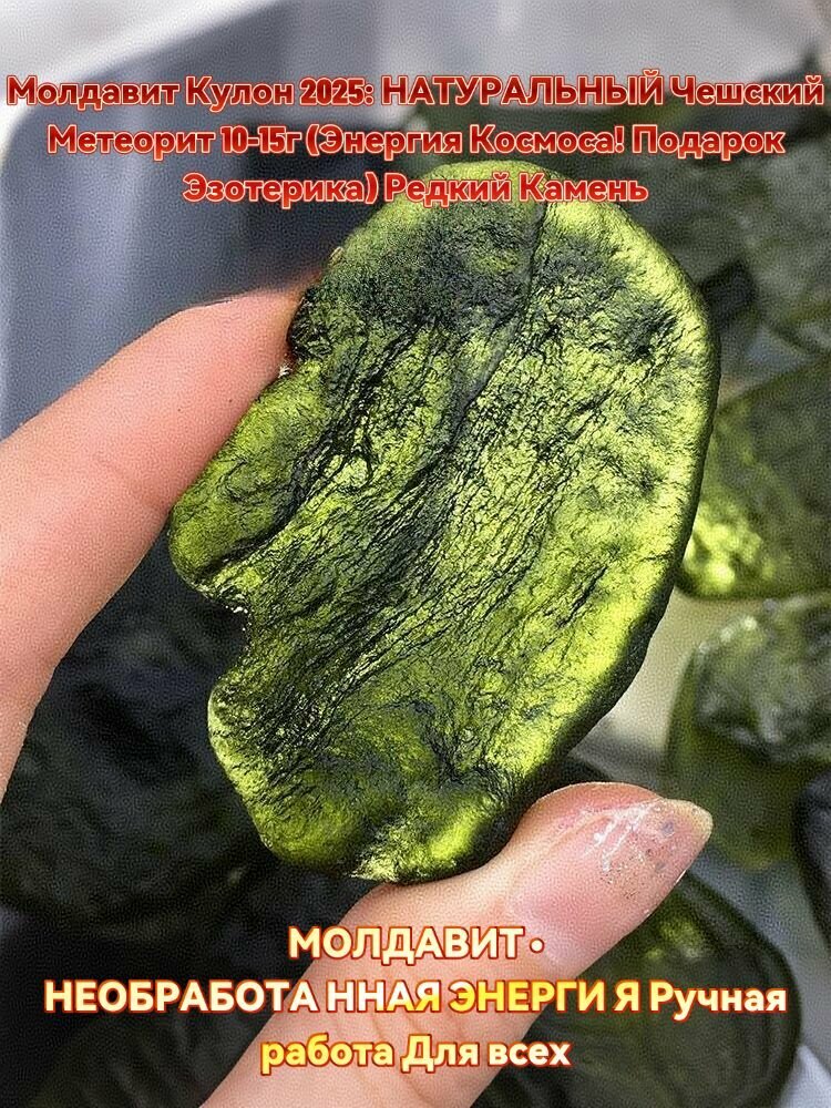 Молдавит Кулон 2025: натуральный Чешский Метеорит 10-15г (Энергия Космоса! Подарок Эзотерика) Редкий Камень
