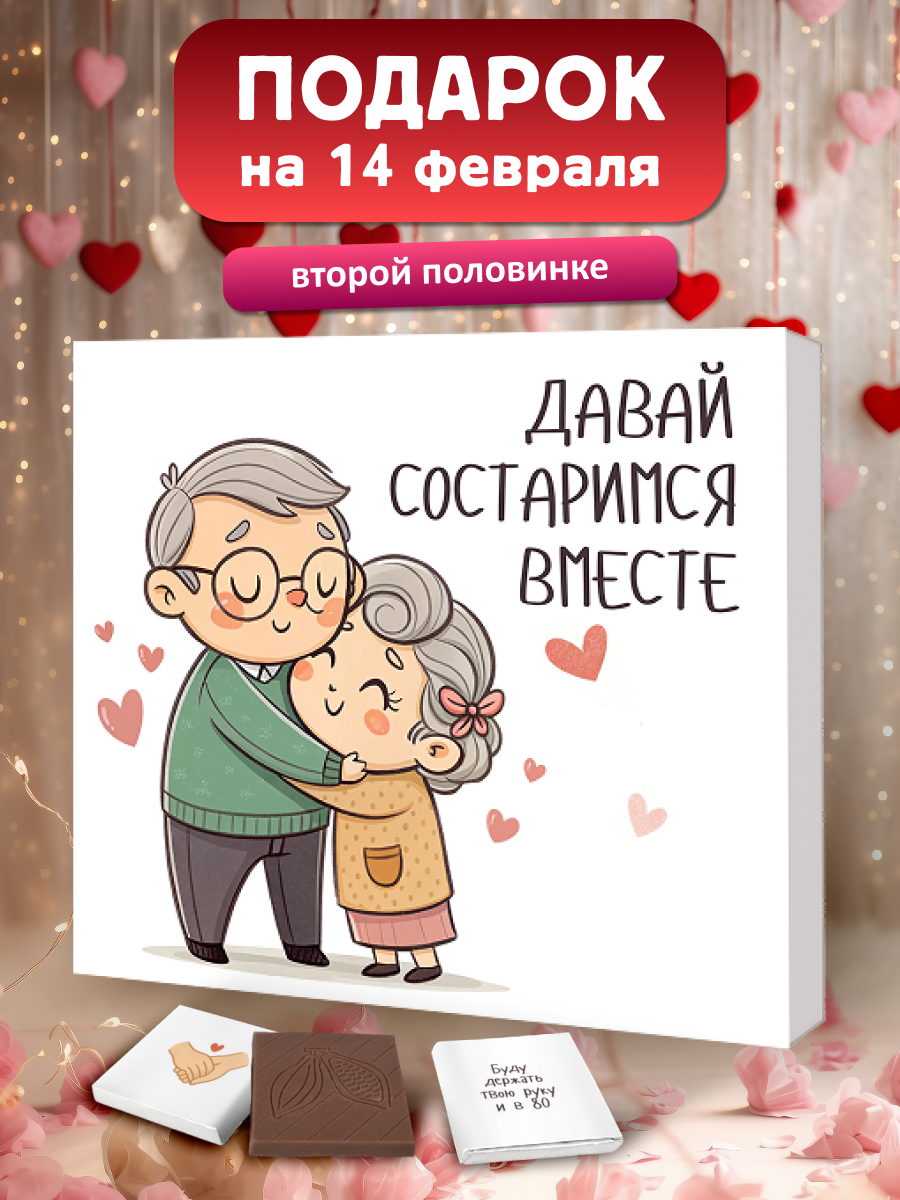 Подарочный шоколад YOULAB "Давай состаримся вместе", молочный шоколад, в подарочной упаковке