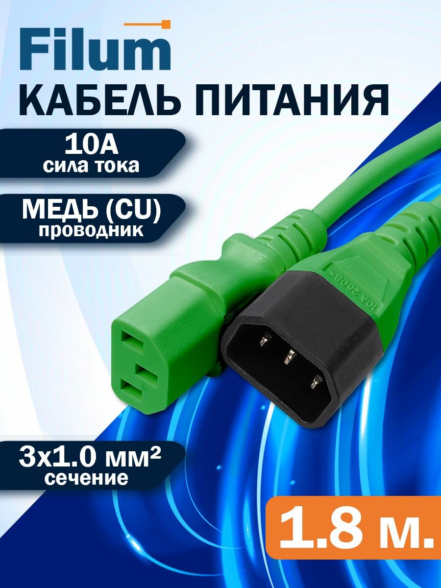 Кабель питания Filum FL-PC-C13/C14-C1-1.8-GR