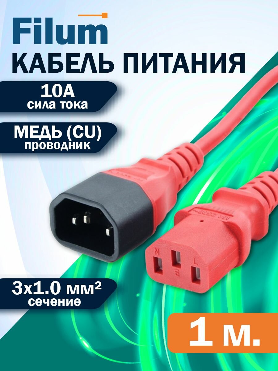 Кабель питания Filum FL-PC-C13/C14-C1-1.0-RD ПВС-АП 3x1.0 С13 - C14, 220/250В, 10А, красный, 1м