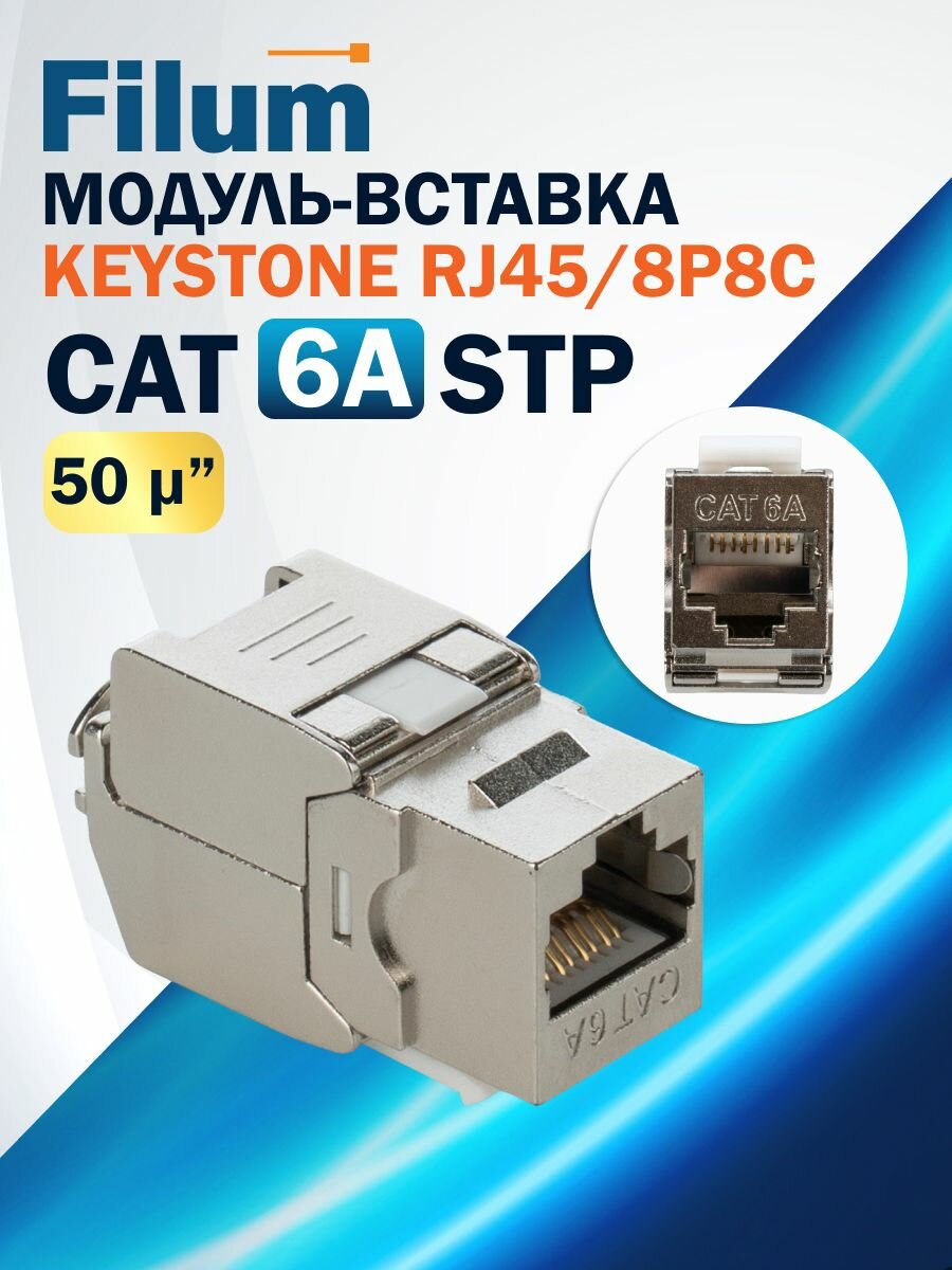 Модуль Keystone RJ45 STP FL-KJT2-SH6A Cat 6A, Toolless, 180 градусов