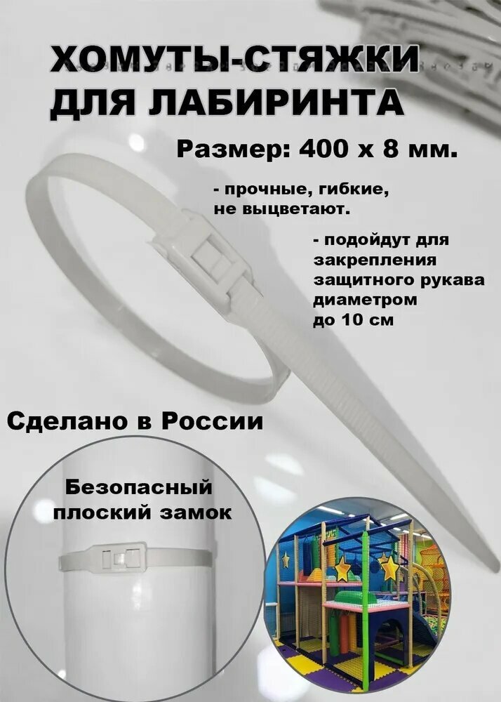 Стяжки для детского лабиринта с плоским замком 8×400 мм, молочно‑белые, хомуты нейлоновые, 100 шт в упаковке