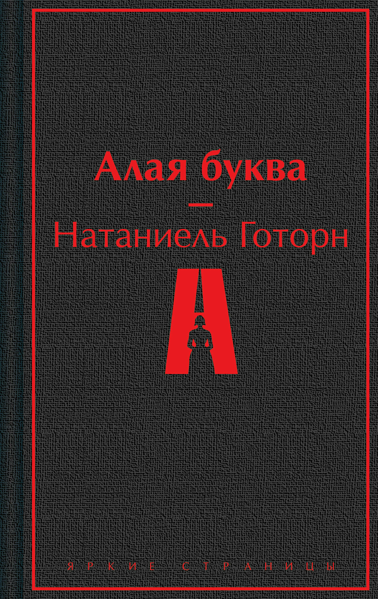 Книга "Алая буква", автор Готорн Н, издательство Эксмо