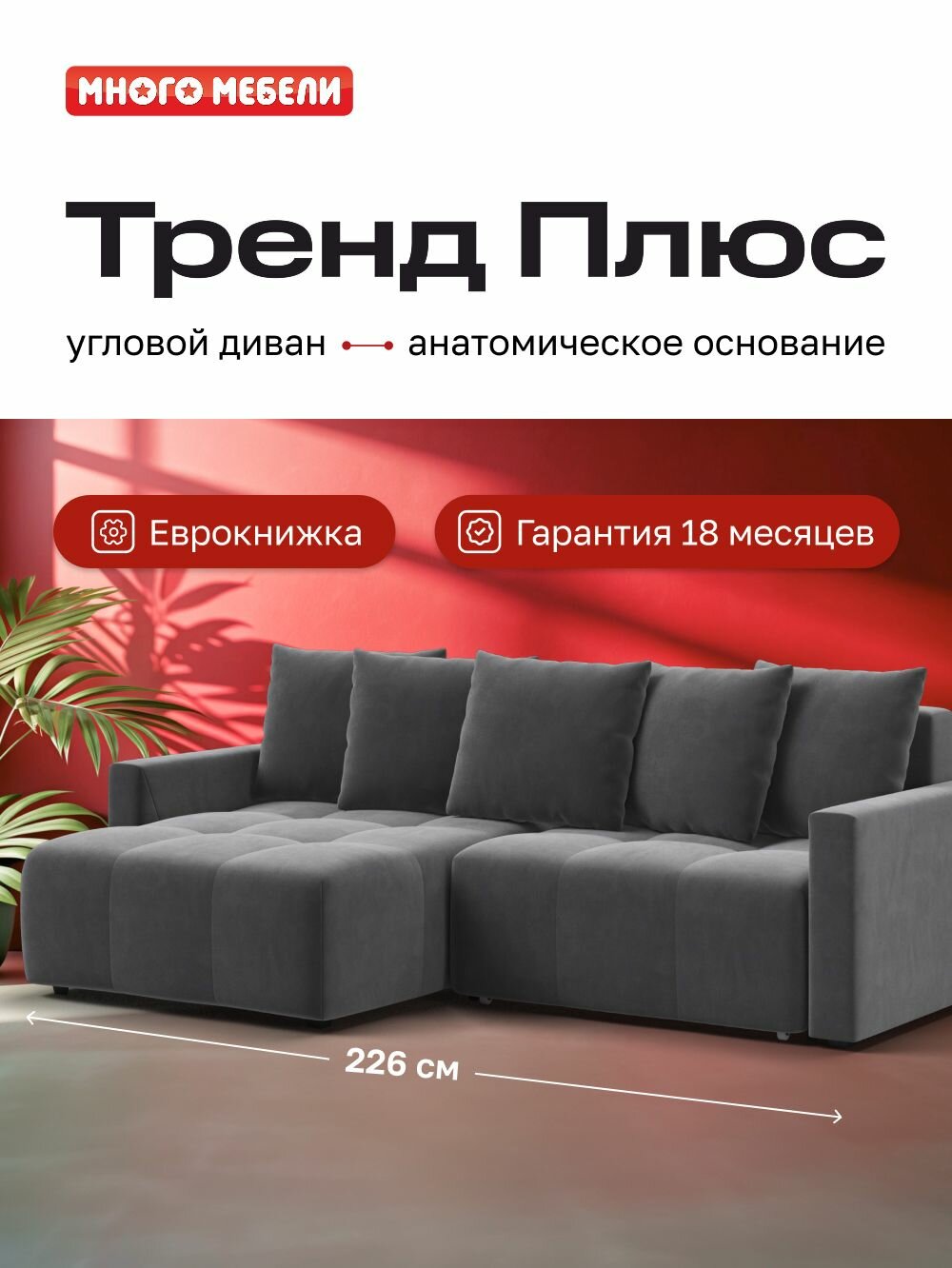 Угловой раскладной диван Тренд Плюс, с ящиком для белья, механизм: еврокнижка, Велюр Монолит серый, 226x160x92 см