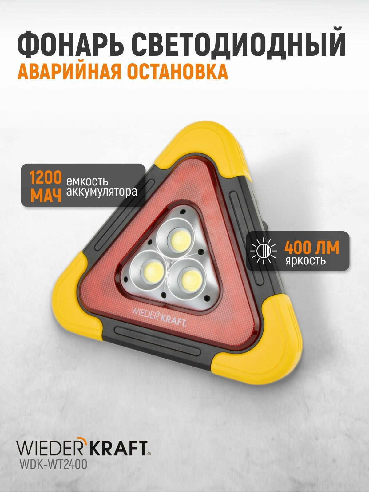 Знак аварийной остановки светодиодный с подсветкой и PowerBank WDK-WT2400