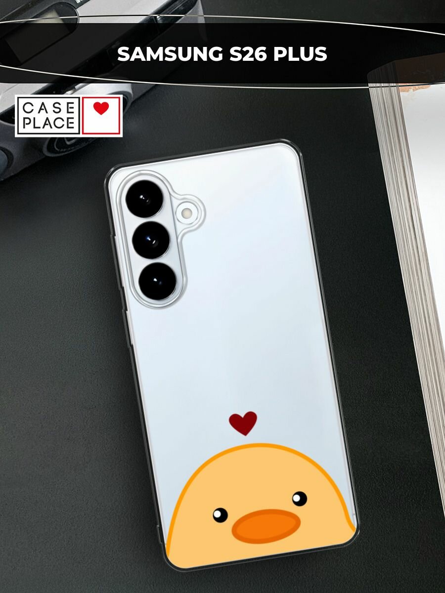 Чехол на Samsung Galaxy S26 Plus / Самсунг Галакси S26 Плюс с принтом Влюблённая уточка, прозрачный