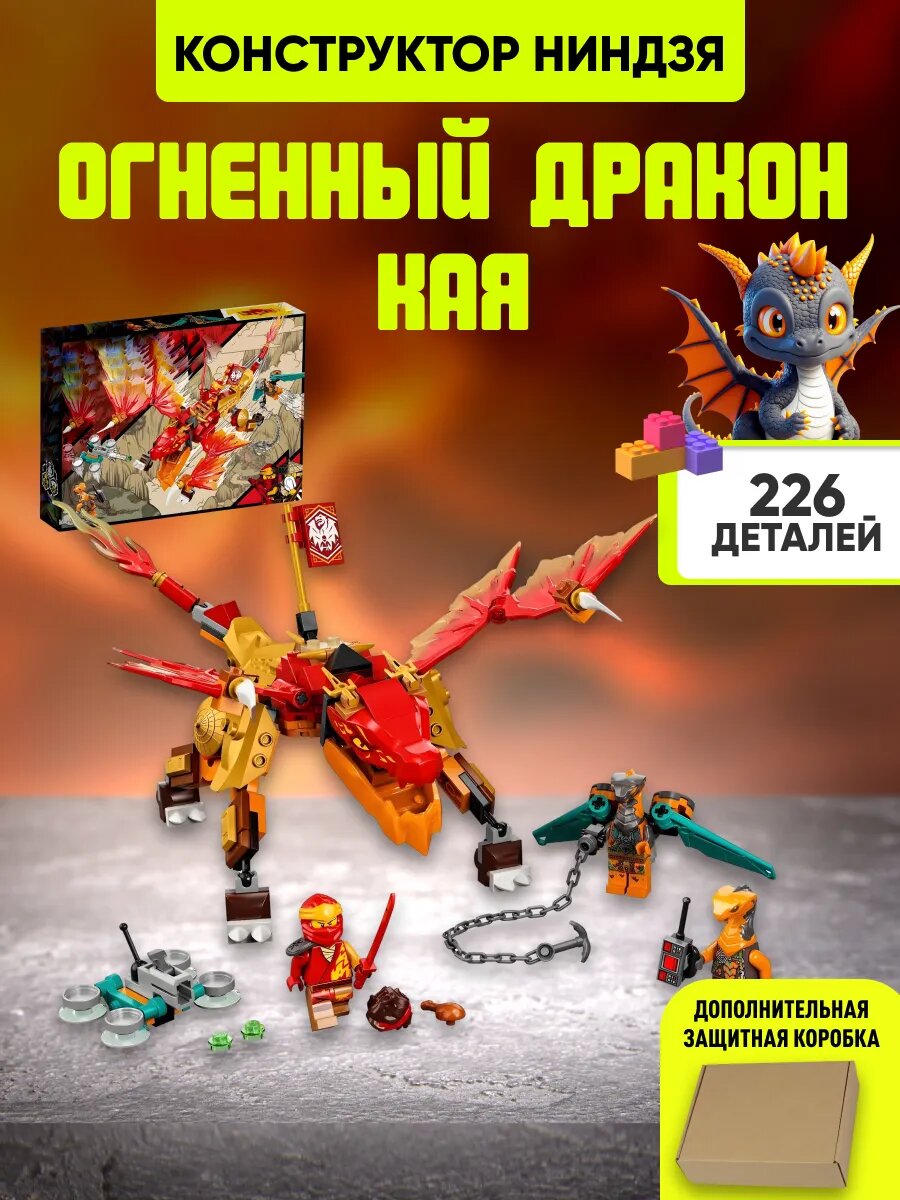 Ninja конструктор Ниндзя Огненный дракон ЭВО Кая