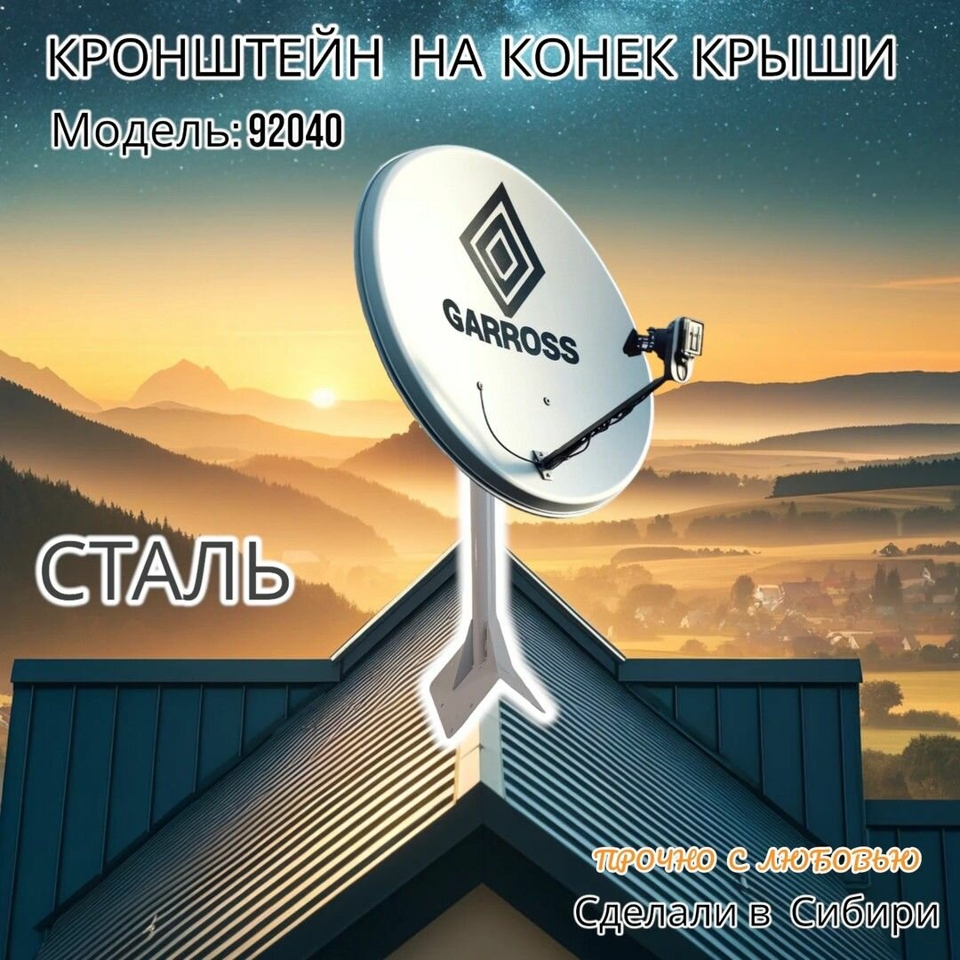 "SATMASTER-700GR-92040" кронштейн антенный усиленный на конек крыши для спутниковых тарелок, серый, высота 0,7 м, диаметр 50мм