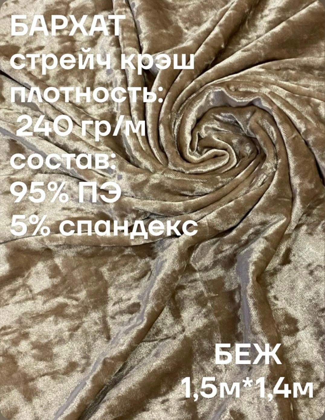 Бархат стрейч крэш, цвет Беж 1,5м