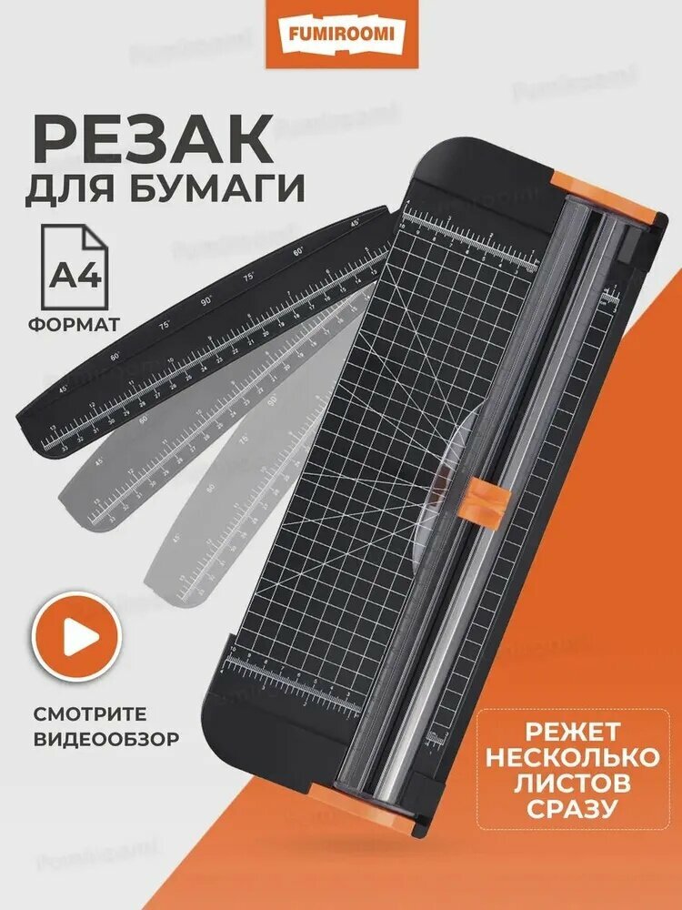 Резак для бумаги А4 на 12 листов, длина реза 30см FUMIROOMI
